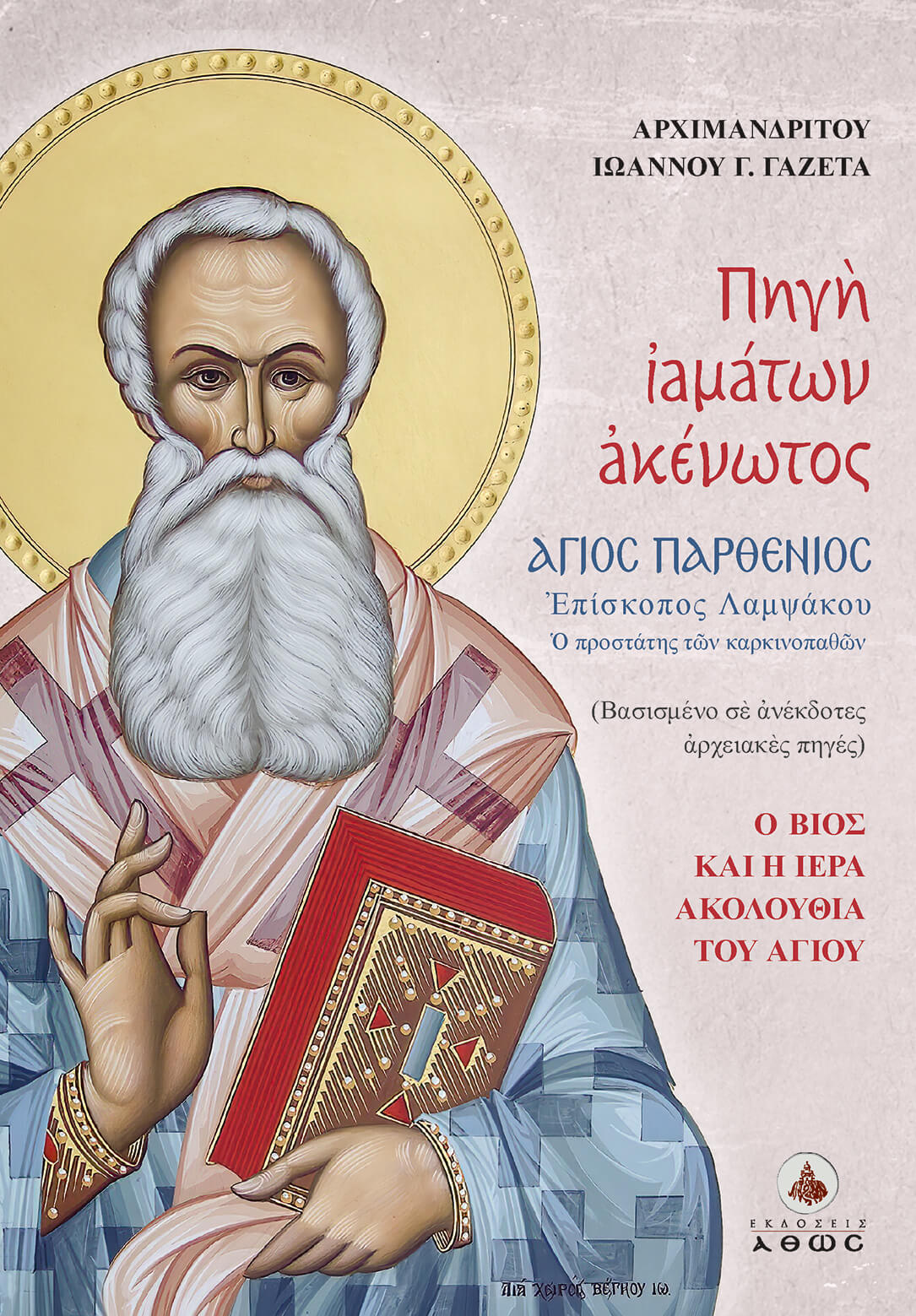 Ἅγιος Παρθένιος, Ἐπίσκοπος Λαμψάκου, Πηγὴ ἰαμάτων ἀκένωτος - Εκδόσεις Άθως