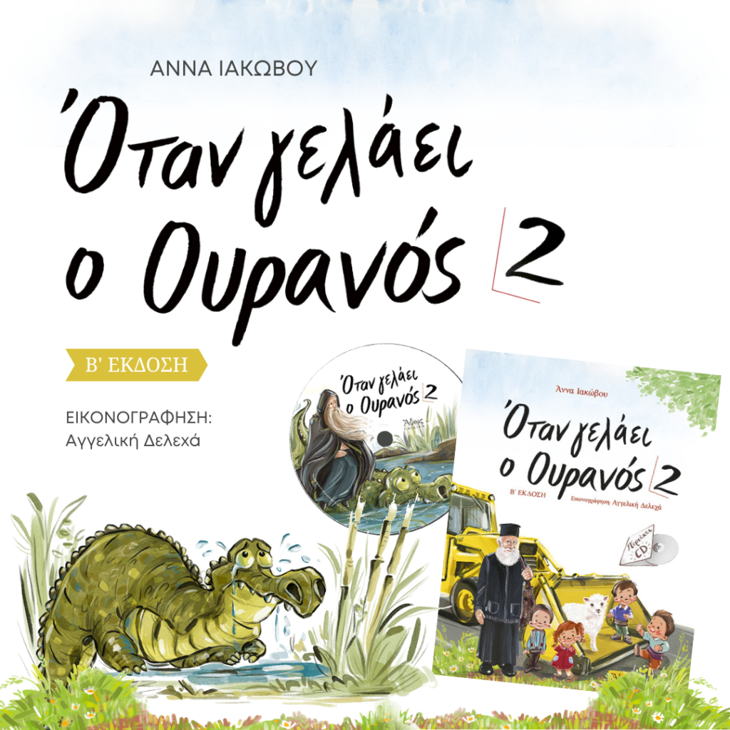 Όταν γελάει ο Ουρανός [2] - Εκδόσεις Άθως