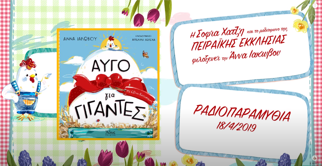 Η Άννα Ιακώβου στην εκπομπή Ραδιοπαραμυθία με την Σοφία Χατζή - Αυγό ...