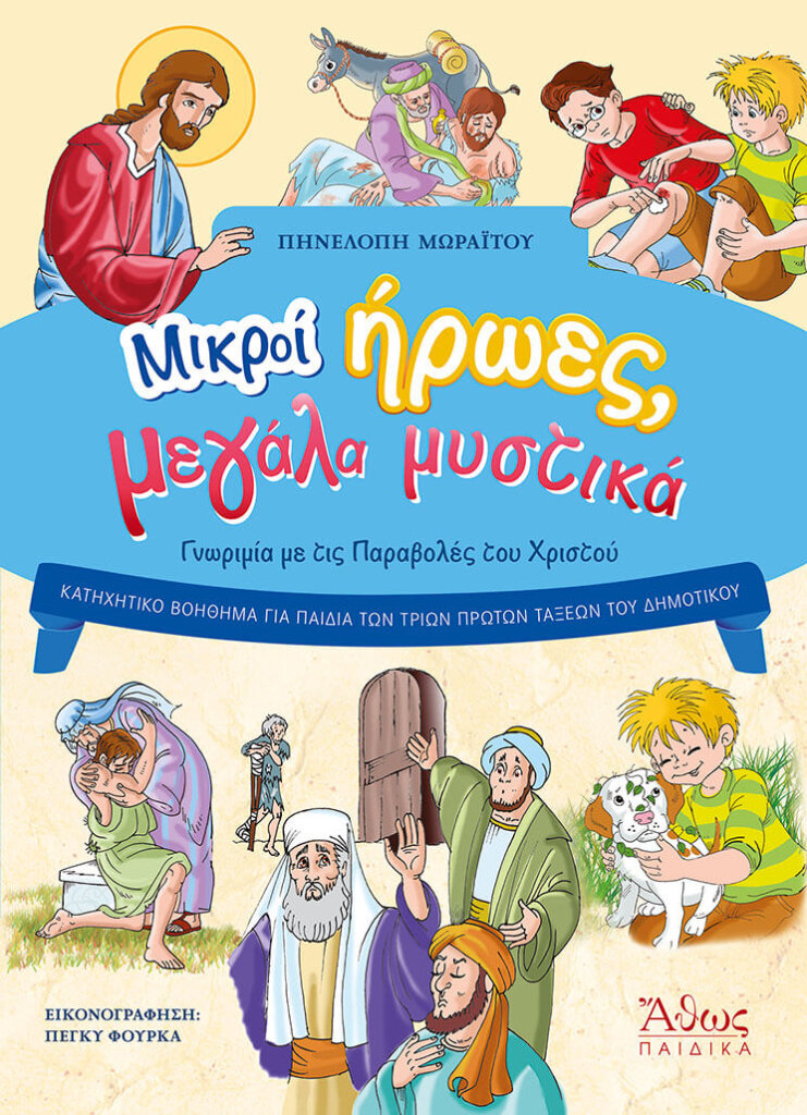 Μικροί ήρωες μεγάλα μυστικά. Γνωριμία με τις παραβολές του Χριστού ...