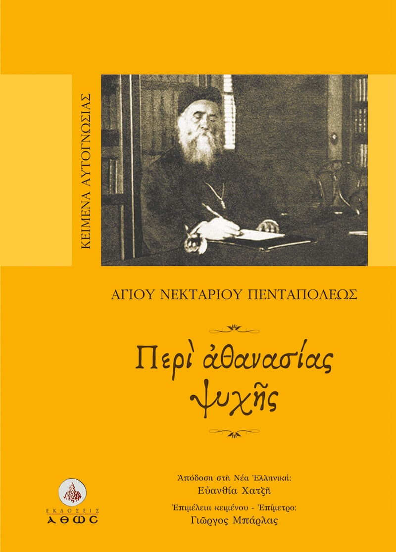 Περί Αθανασίας ψυχής - Αγ. Νεκταρίου Πενταπόλεως - Εκδόσεις Άθως